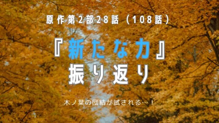 【BORUTO】原作第2部28話（108話）『新たな力』振り返り【ボルトネタバレ考察】 | グルグルブログ